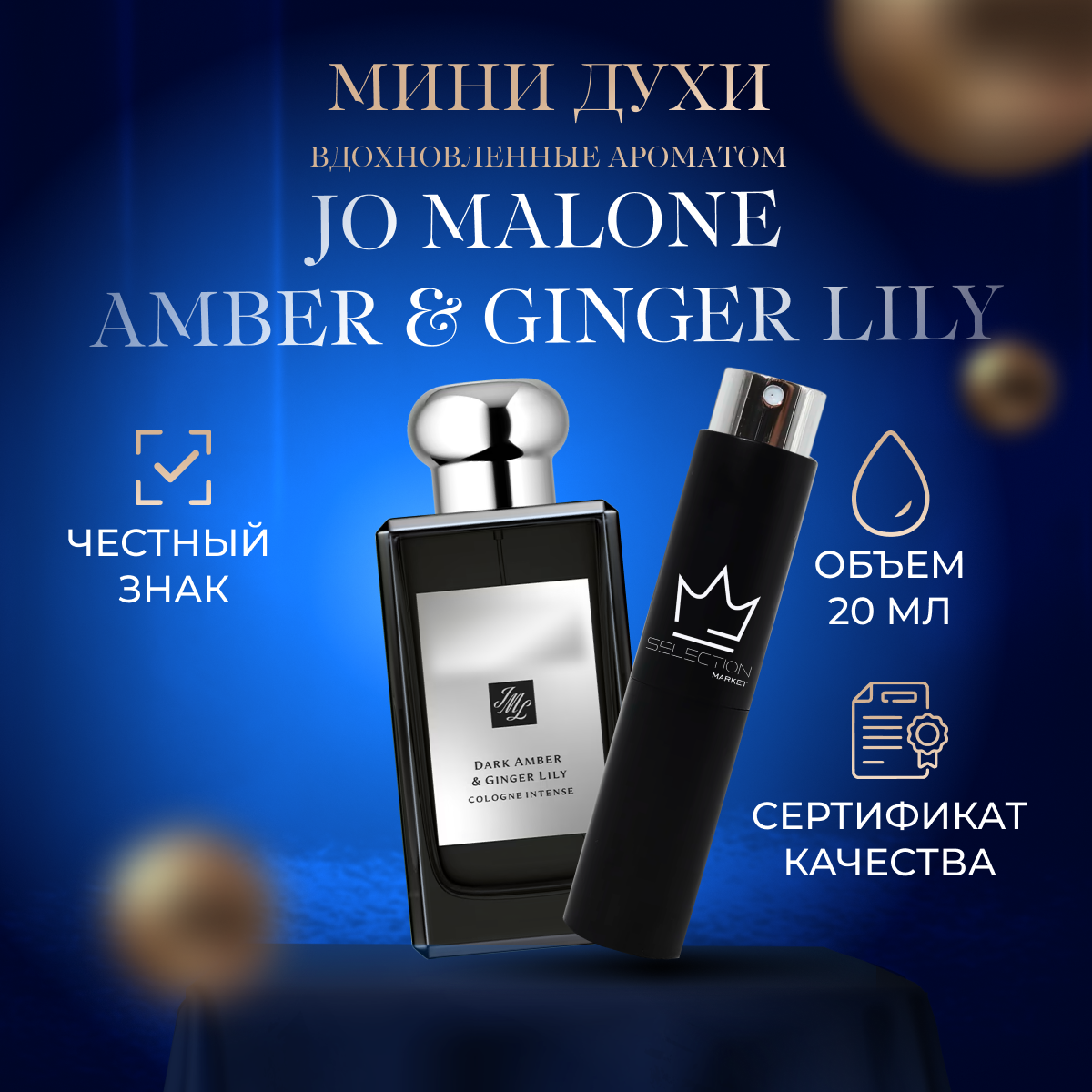 Одеколон Selection market по мотивам Jo Malone Dark Amber and Ginger Lily миниатюра 20 мл