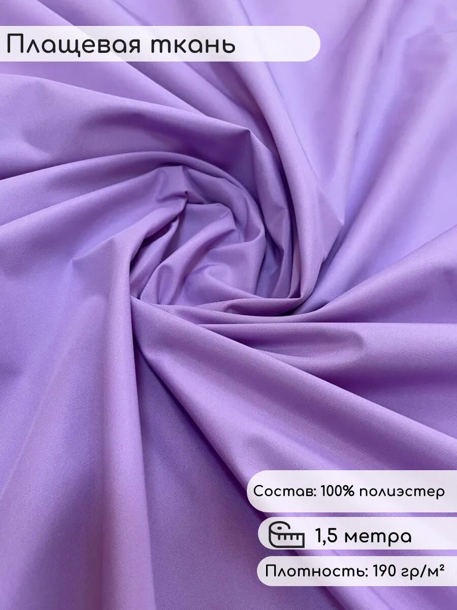 Отрез плащевой ткани 1500 х 1550мм