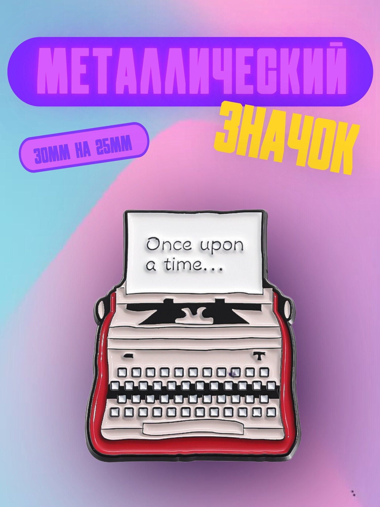 Значок Bag&You металлический с безопасной застежкой "Пишущая машинка"