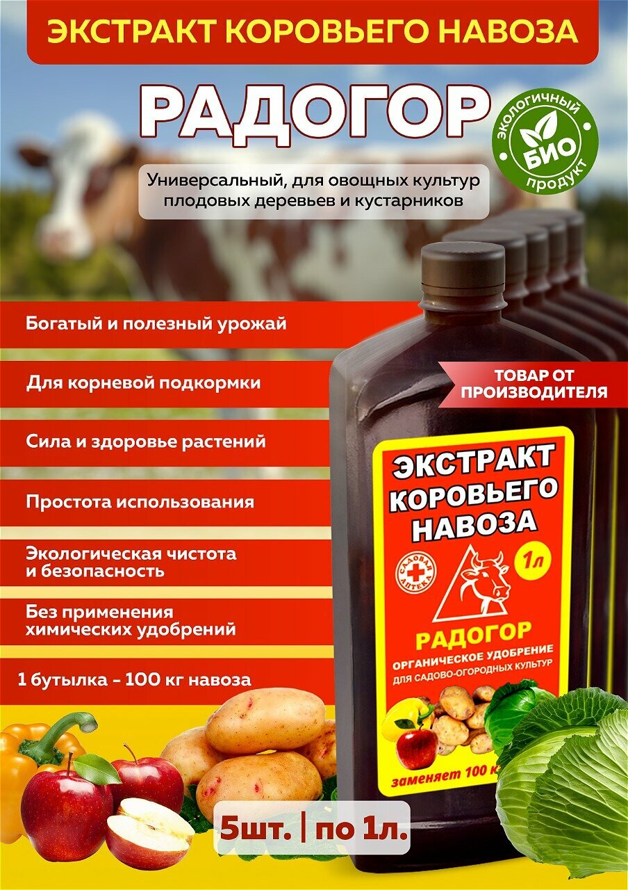 Комплект Удобрение Радогор натуральный экстракт коровяка 1л, 5 штук