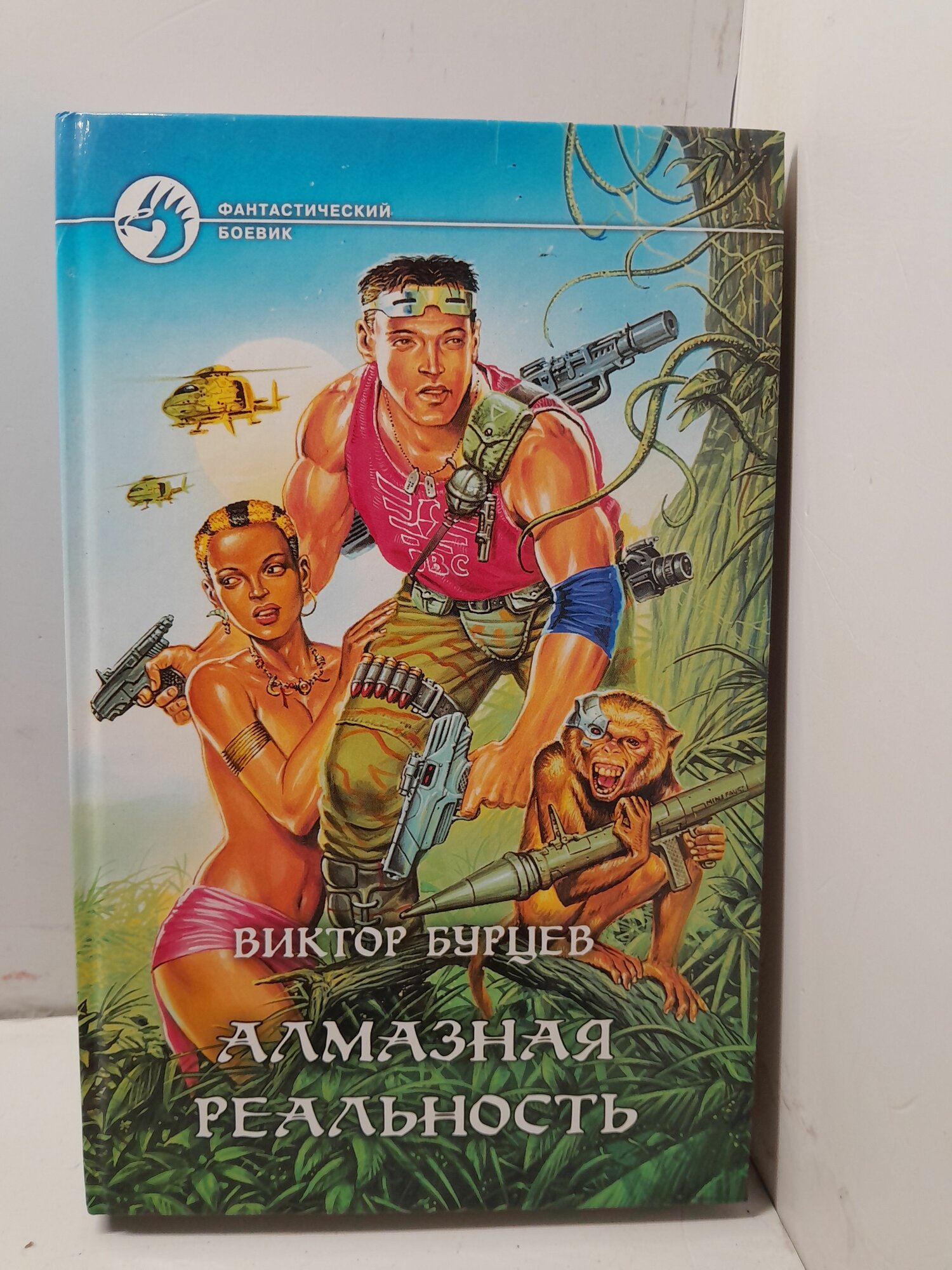 Бурцев Виктор. Алмазная реальность