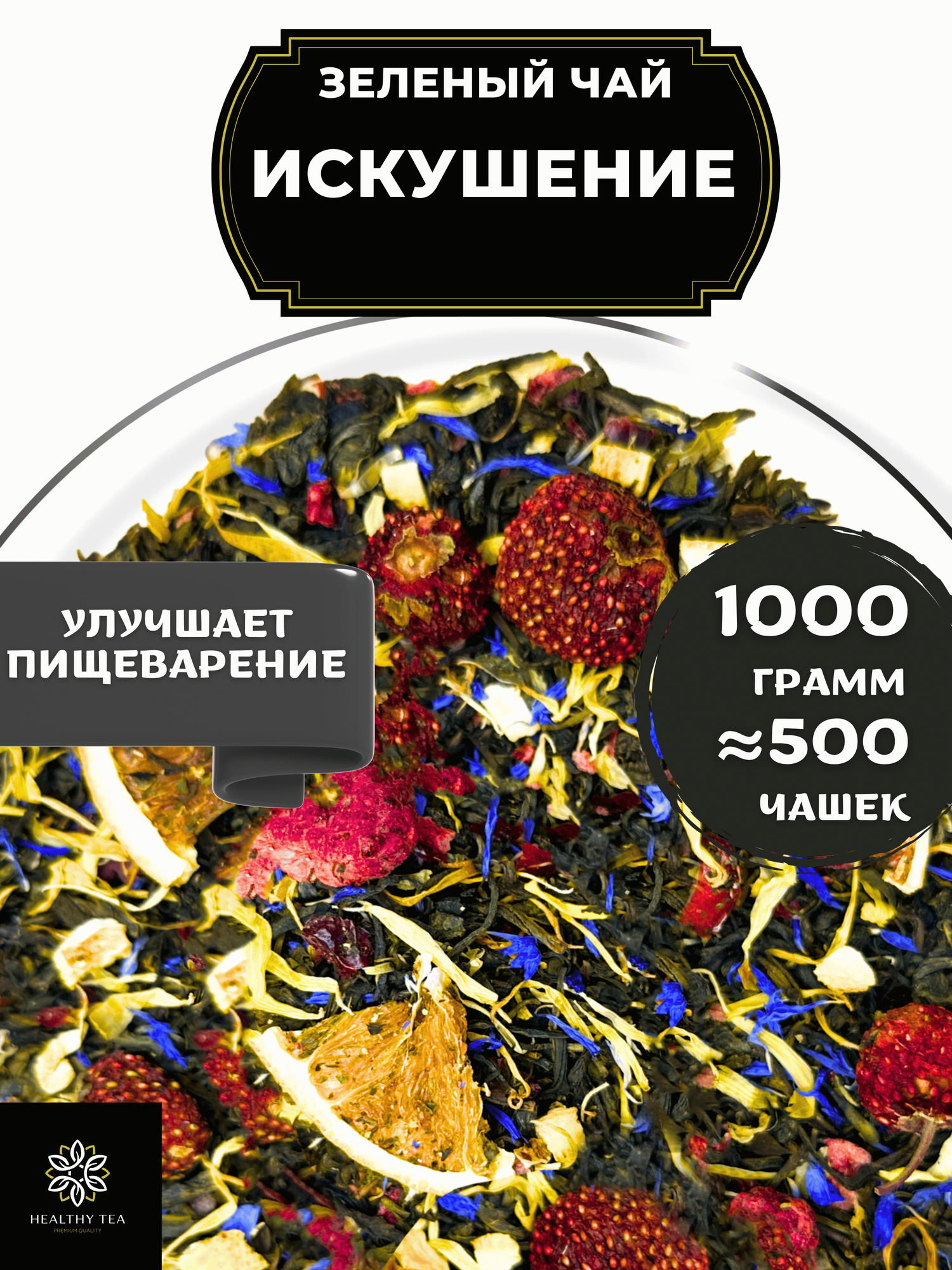 Китайский Зеленый чай с клубникой, апельсином и клюквой Искушение от Полезный чай / HEALTHY TEA, 1000 г