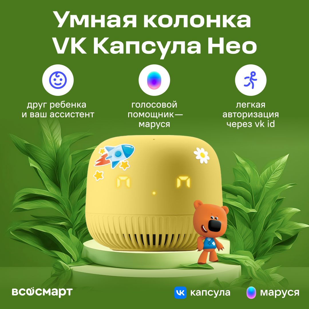 Умная колонка VK Капсула Нео c Марусей и часами, цвет желтый