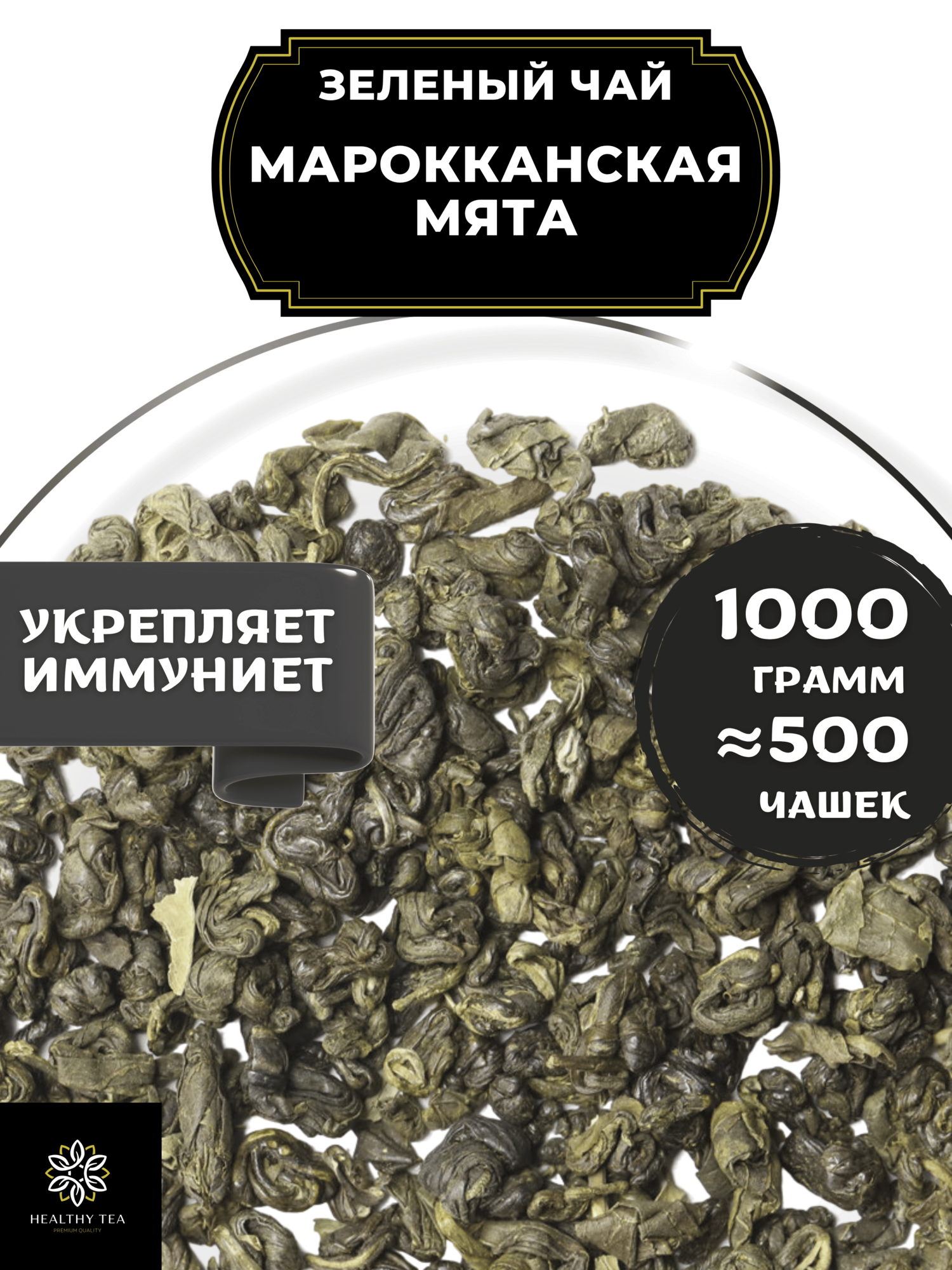 Китайский Зеленый чай Ганпаудер с мятой Марокканская Мята от Полезный чай / HEALTHY TEA, 1000 г