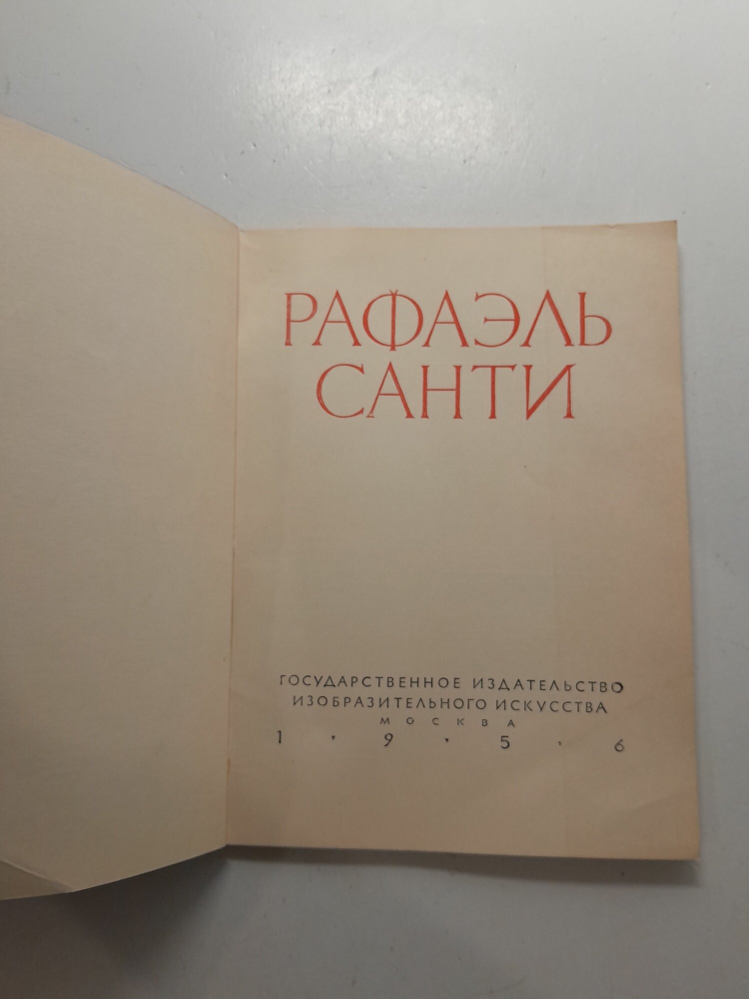 Рафаэль Санти — фото 1