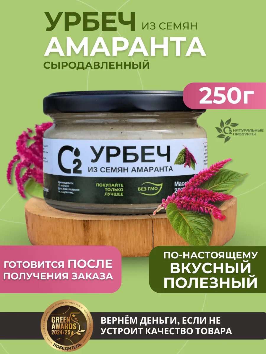 Урбеч из семян амаранта 250 гр, натуральная паста без сахара и гмо