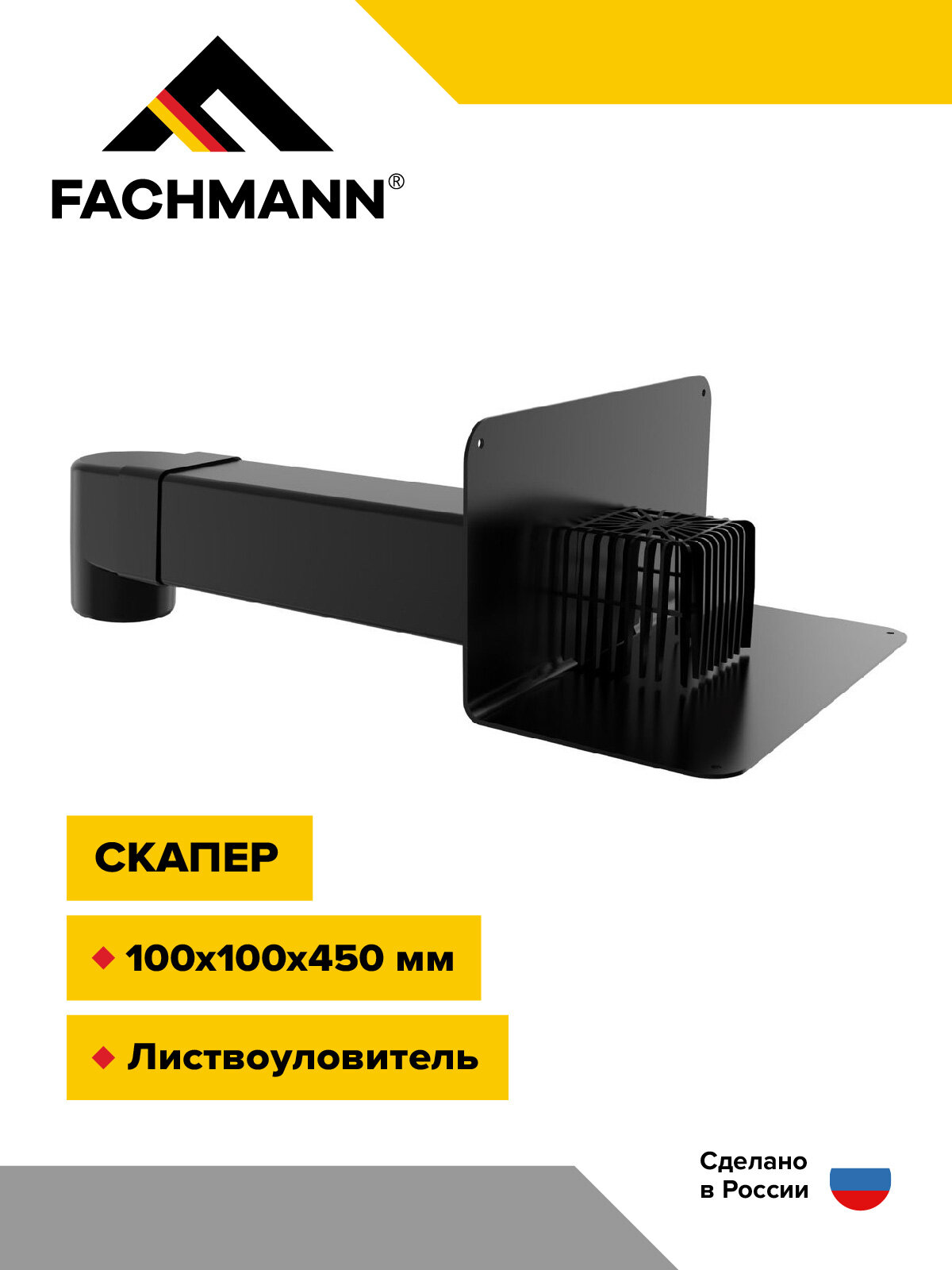 Парапетная воронка укороченная FACHMANN для полимер-битумной изоляции VC-PP 100x100x450