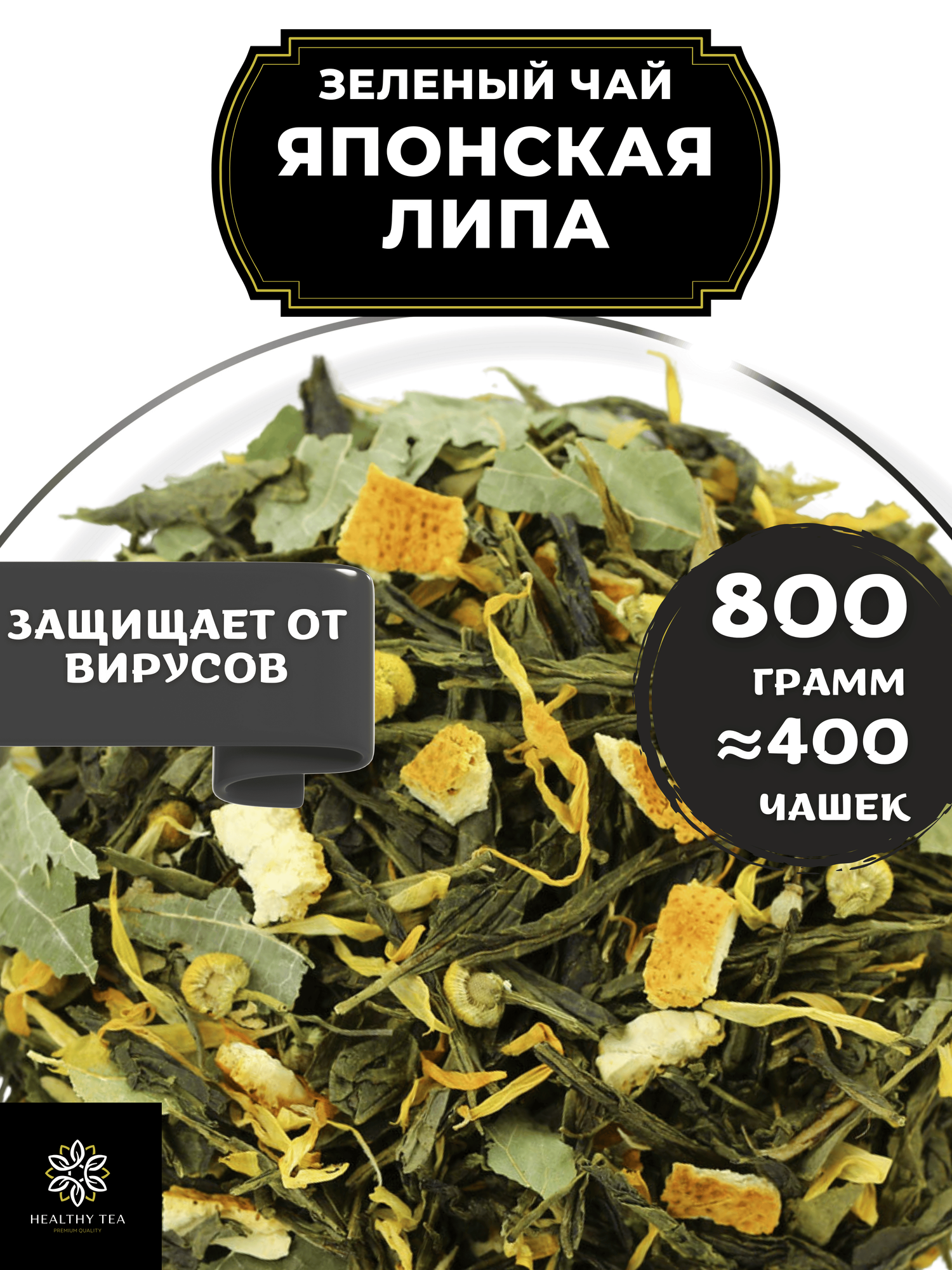 Китайский Зеленый чай с апельсином, липой и ромашкой Японская Липа от Полезный чай / HEALTHY TEA, 800 г