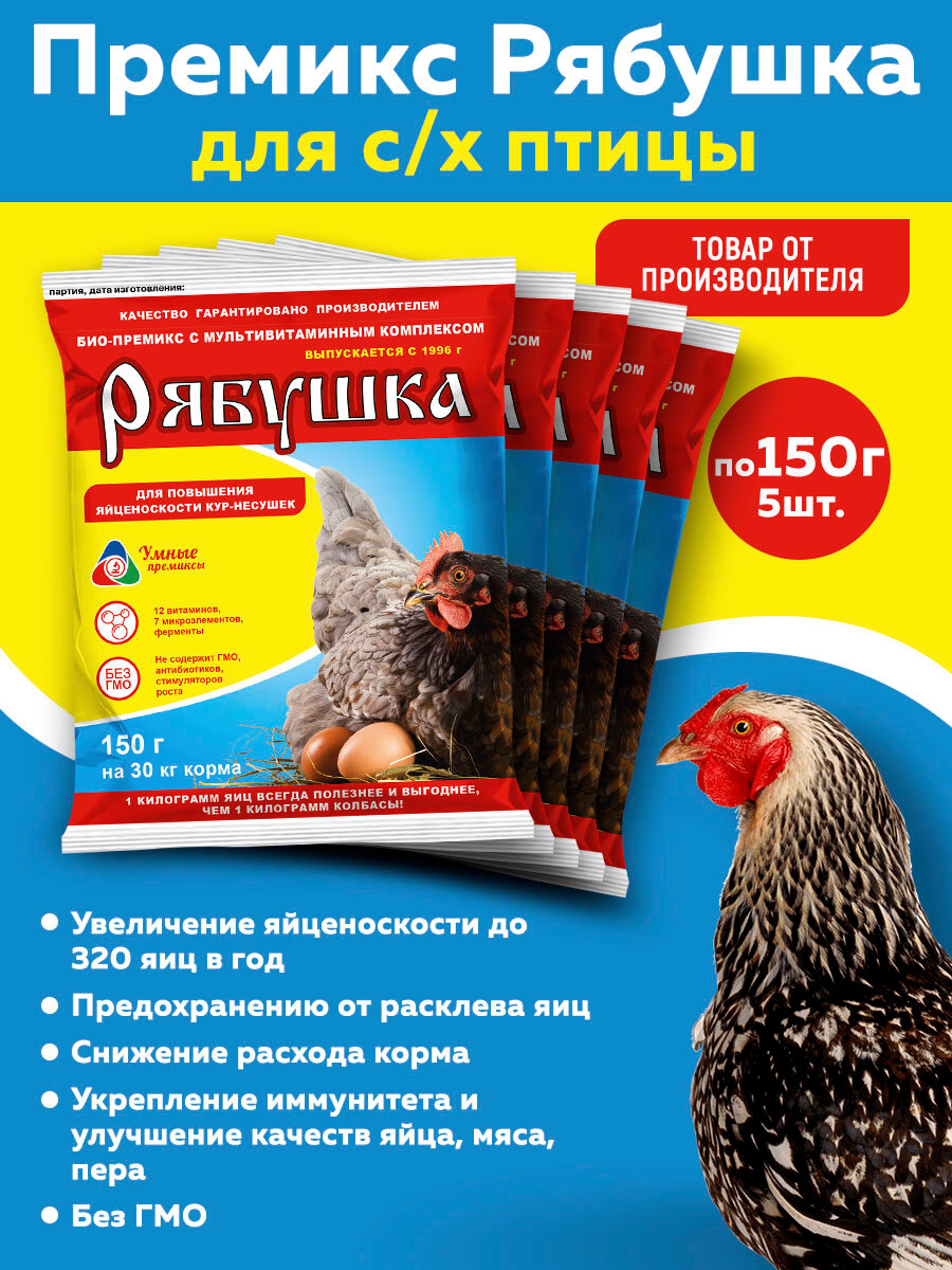 Комплект Витаминно-минеральная кормовая добавка Премикс Рябушка для кур 0,5% 150г, 5 штук