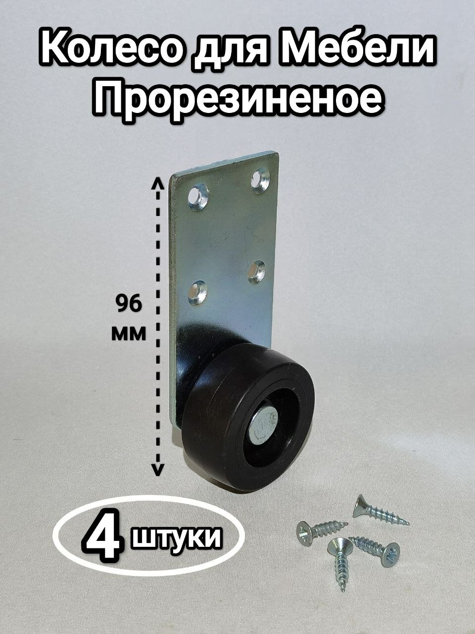 Опора мебельная с колесом, ролик для дивана 4 штуки