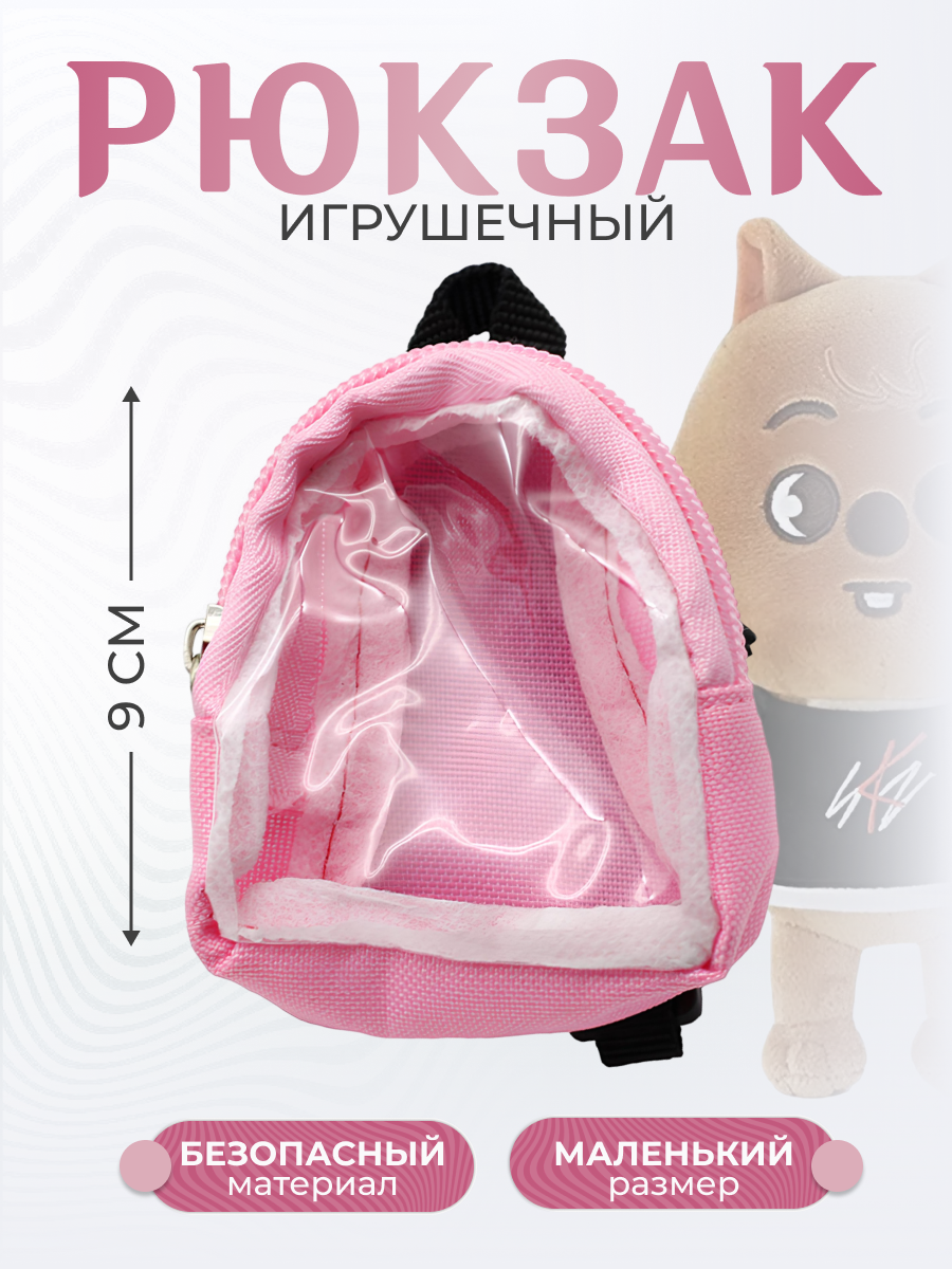 Рюкзак игрушечный, светдо-розовый, аксессуар для игрушки, куклы
