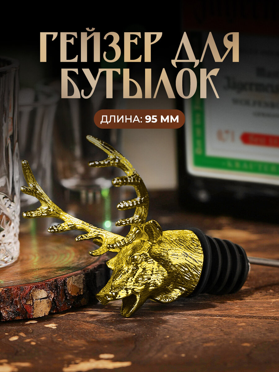 Металлический гейзер для бутылок Deer Head дозатор 95 мм