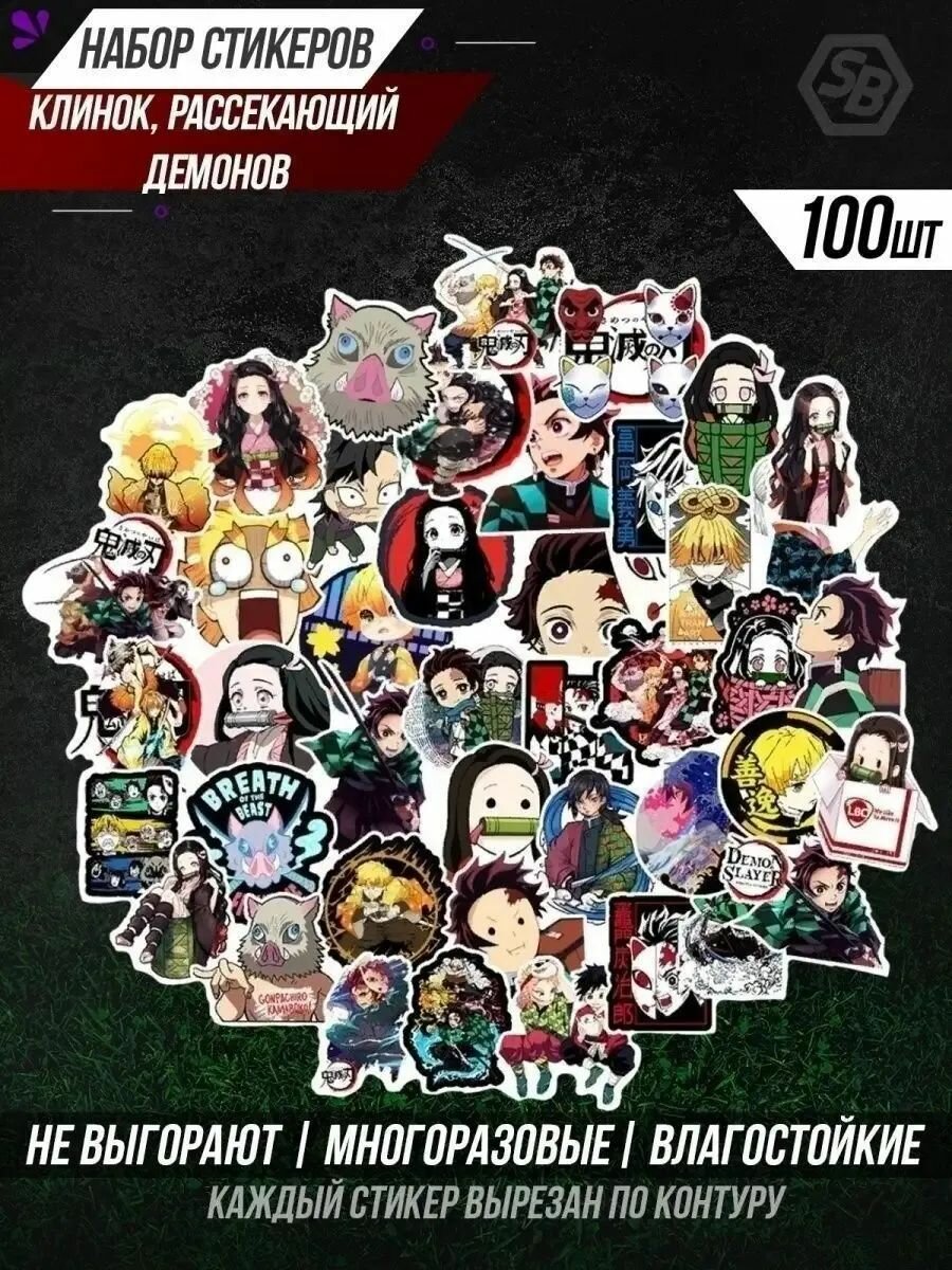 Набор наклeeк Клинок, рассекающий демонов 100 шт, стикеры самоклеящиеся Demon Slayer