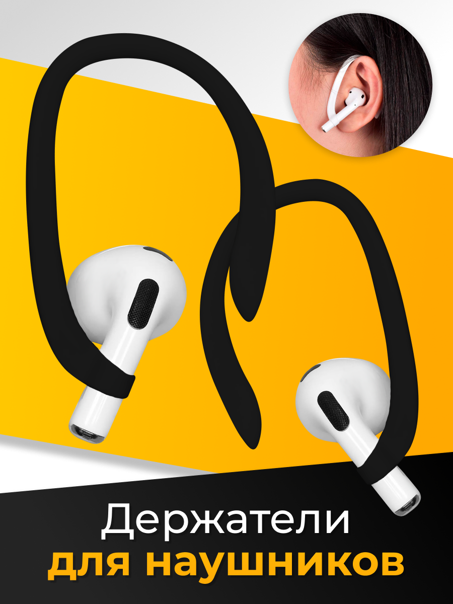 Держатель для блютуз наушников Apple AirPods / Силиконовое защитное крепление для беспроводных наушников Эпл Аирподс на уши / Черный