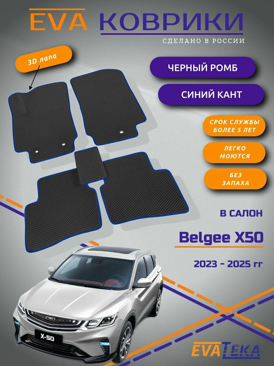 Комплект ковриков EVA/ЭВА для Belgee X50 (Белджи Икс50), 2023 2024 2025 2026 гг, с 3Д лапой, черный ромб с синим кантом