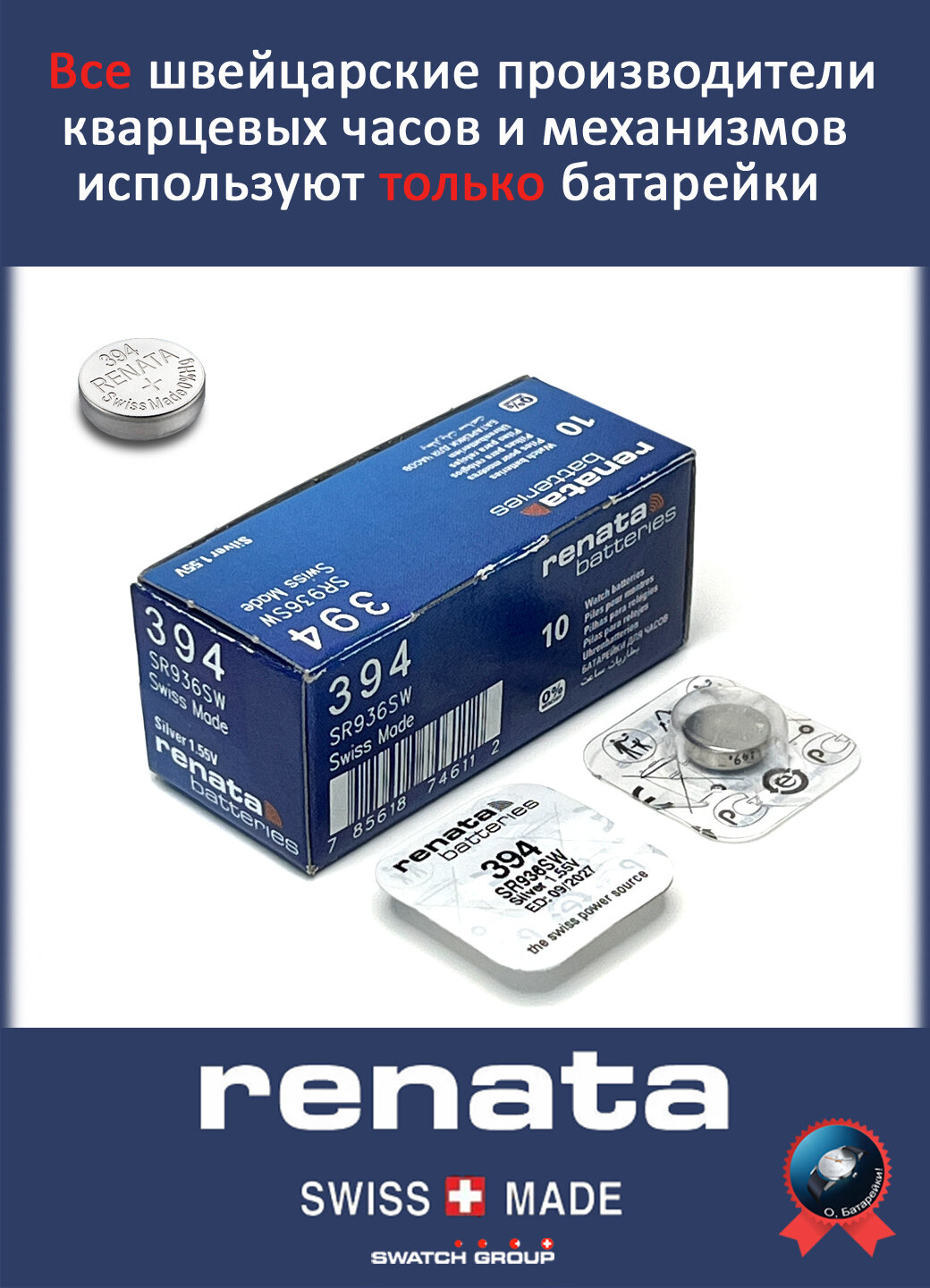 Элемент питания RENATA 394/SR936SW BOX 1,55v, оксид-серебряный для часовых механизмов, BL1/1шт.