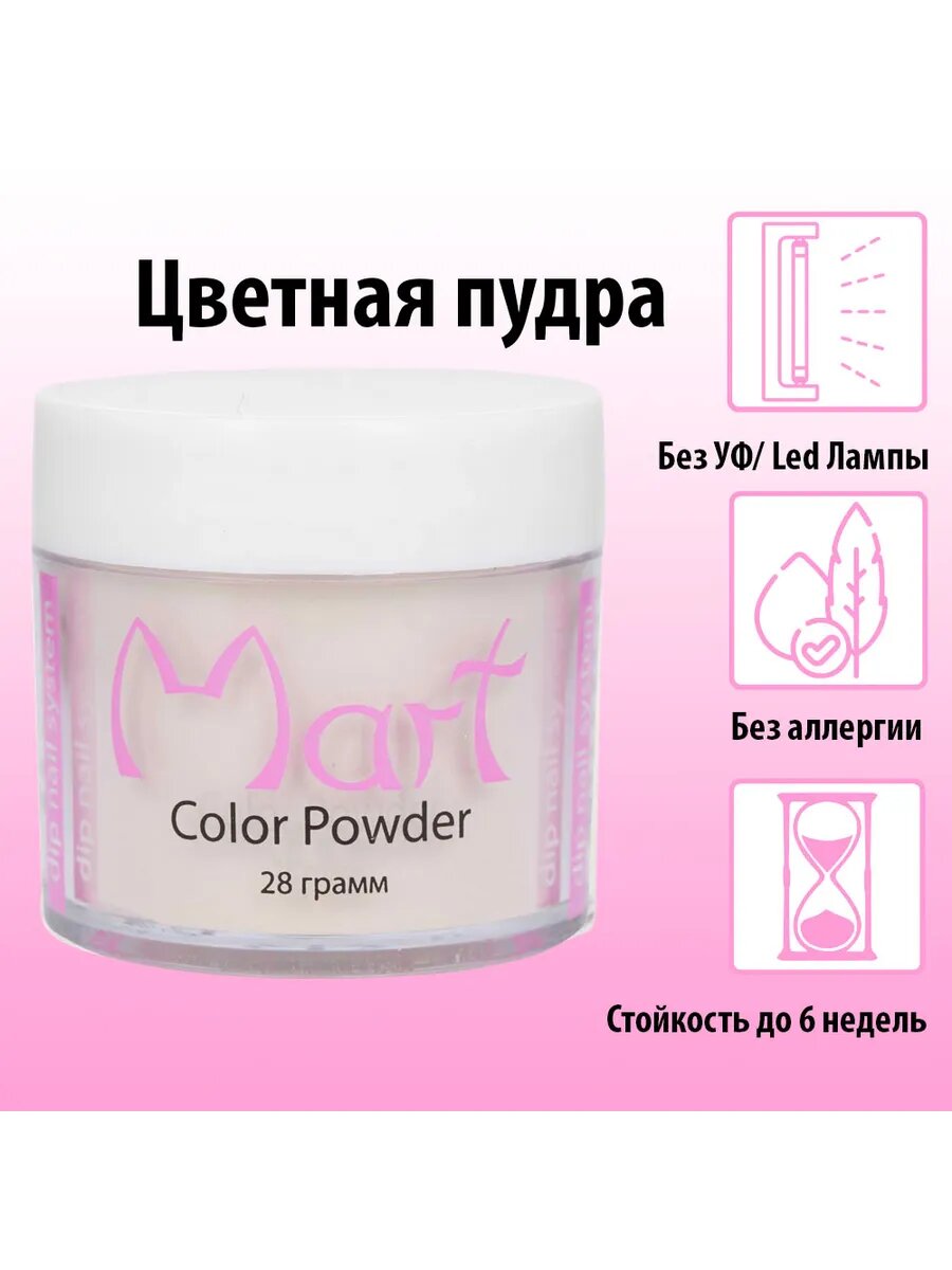 Mart Цветная Гель-Пудра Десерт 04 28 грамм, дип пудра без УФ лампы