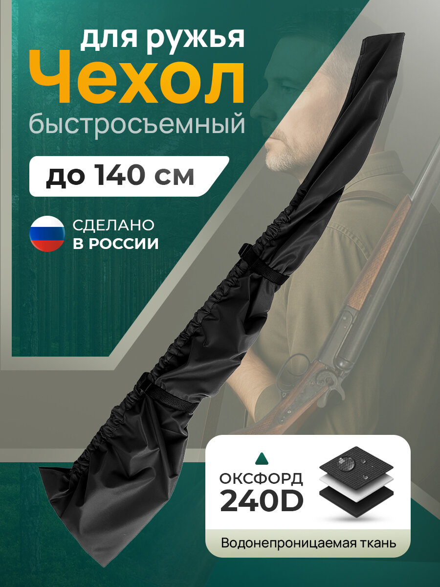 Чехол для ружья Fler, быстросъемный, водоотталкивающая ткань, длина 110-140см, черный