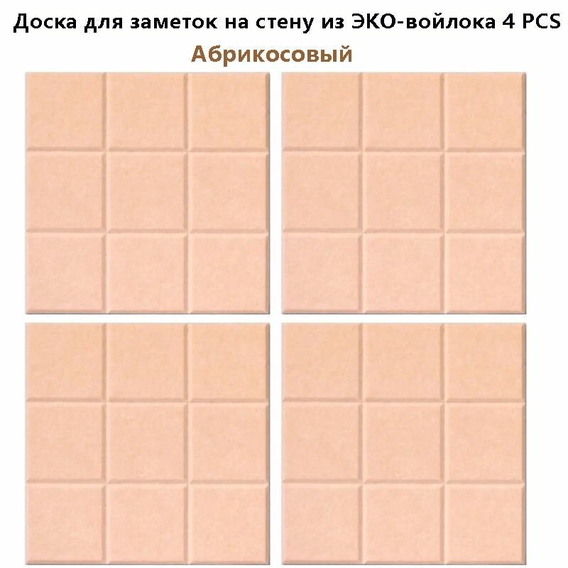 Доска для заметок на стену из ЭКО-войлока, Фетровая фотостена, Панели облицовки стен, Текстильная доска 4 штук