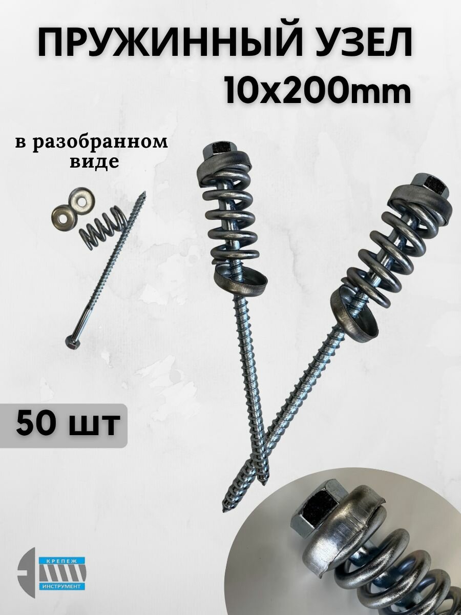 Пружинный узел 10x200mm 50штук