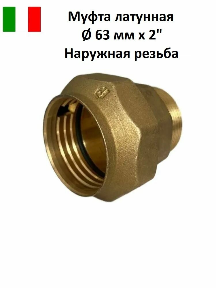 Муфта компрессионная 63х2" с наружной резьбой Rinaldi & Pettinaroli для ПНД трубы