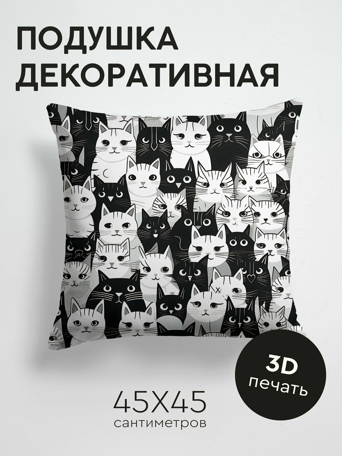Подушка декоративная, 45x45см / Черное и белое