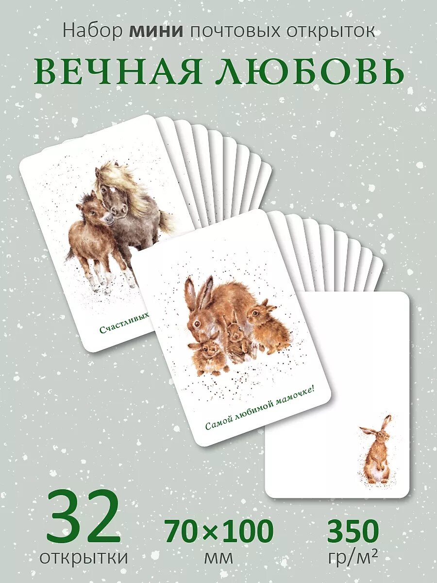 Открытки мини "Вечная любовь" набор 32шт, акварель, с пожеланиями