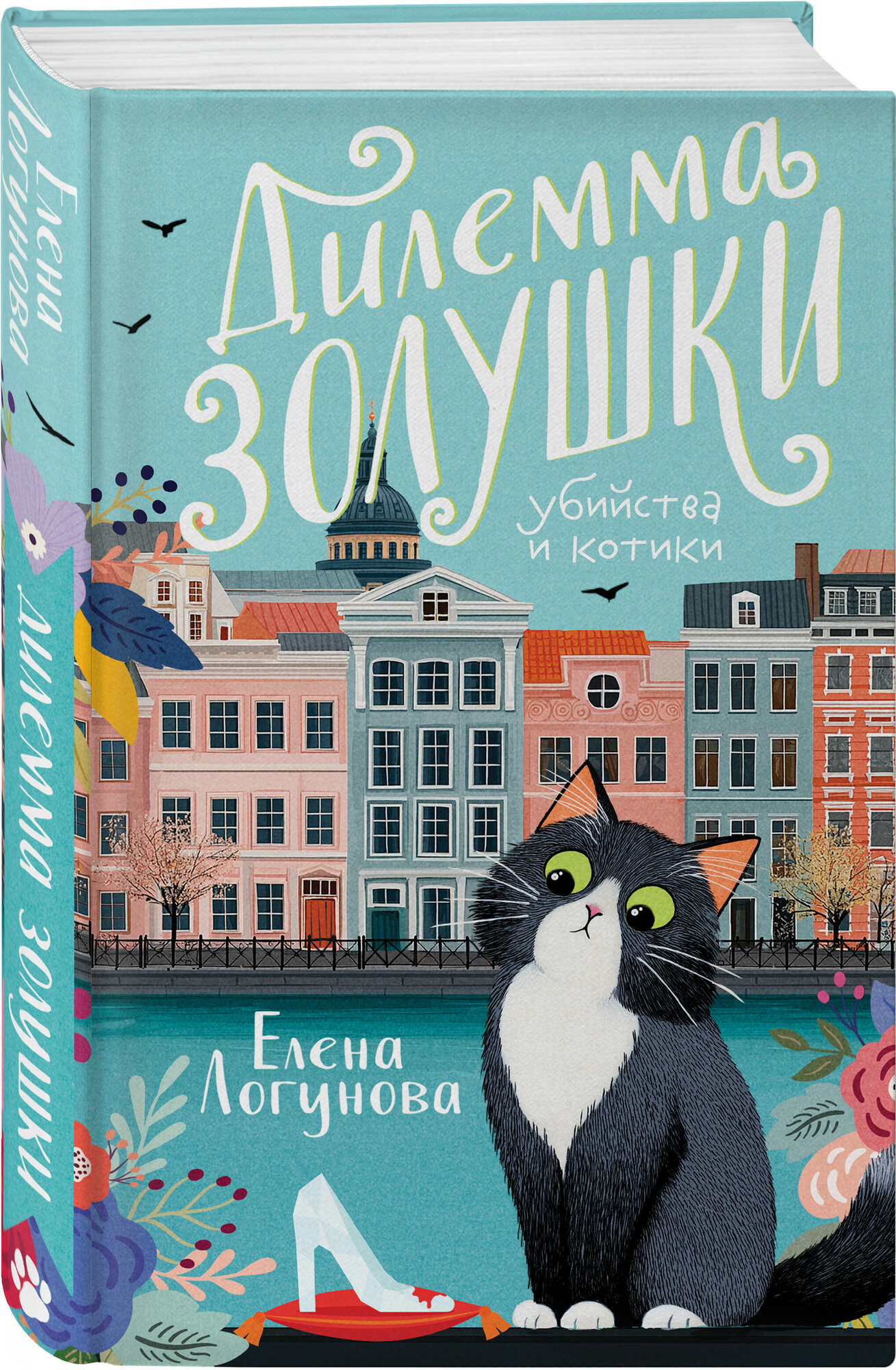 Логунова Е. И. Дилемма Золушки