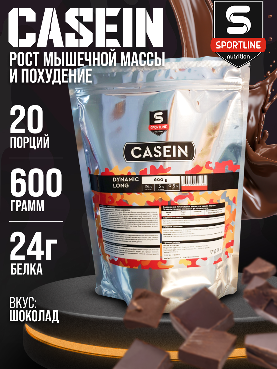 Протеин казеин Sportline Nutrition Dynamic Long Casein Protein, 600 гр, двойной шоколад