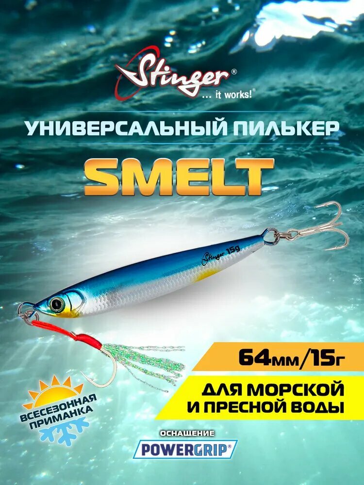 Пилькер Stinger Smelt 15гр PSM/002