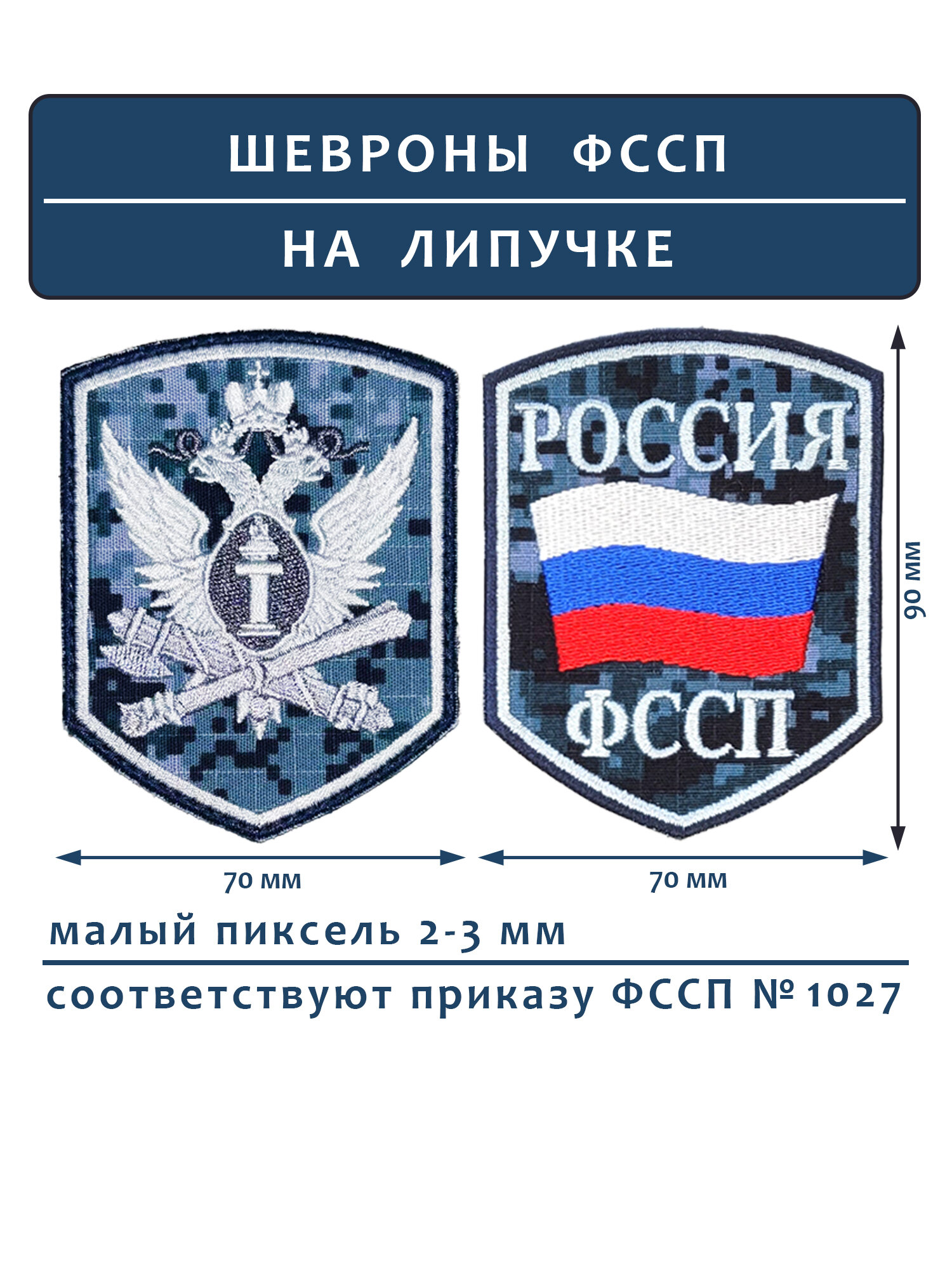 Шевроны (нарукавные знаки) фссп России орел, флаг России на камуфляжном фоне вышитые на липучке, комплект из 2 штук