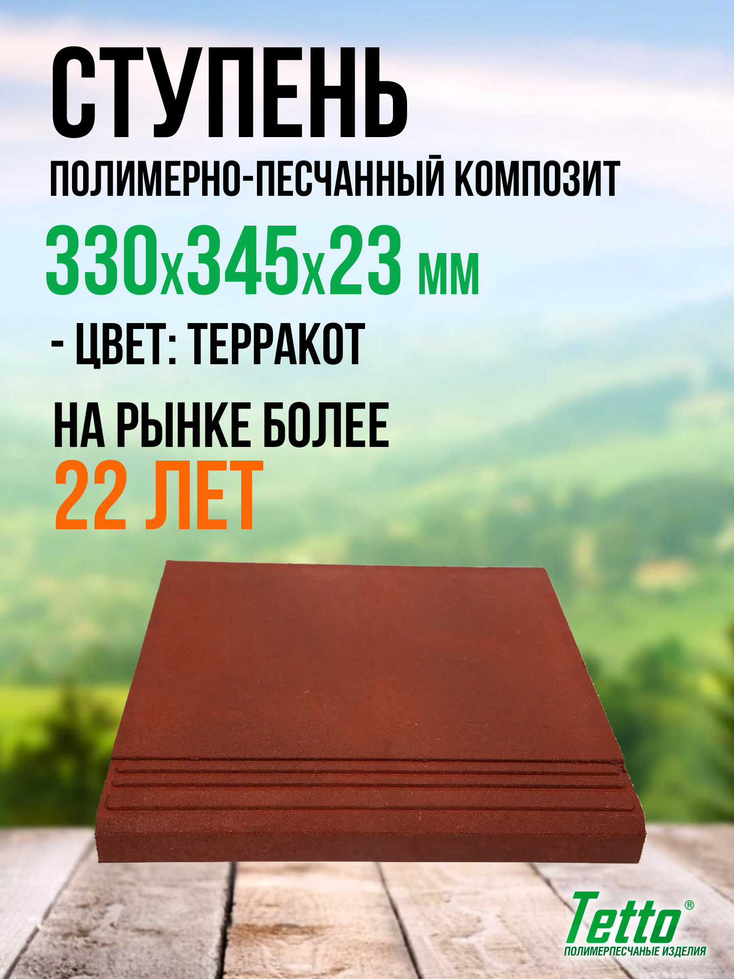 Ступень (проступь) композитная Tetto, "Берлин" Терракот, 330х345х23 мм
