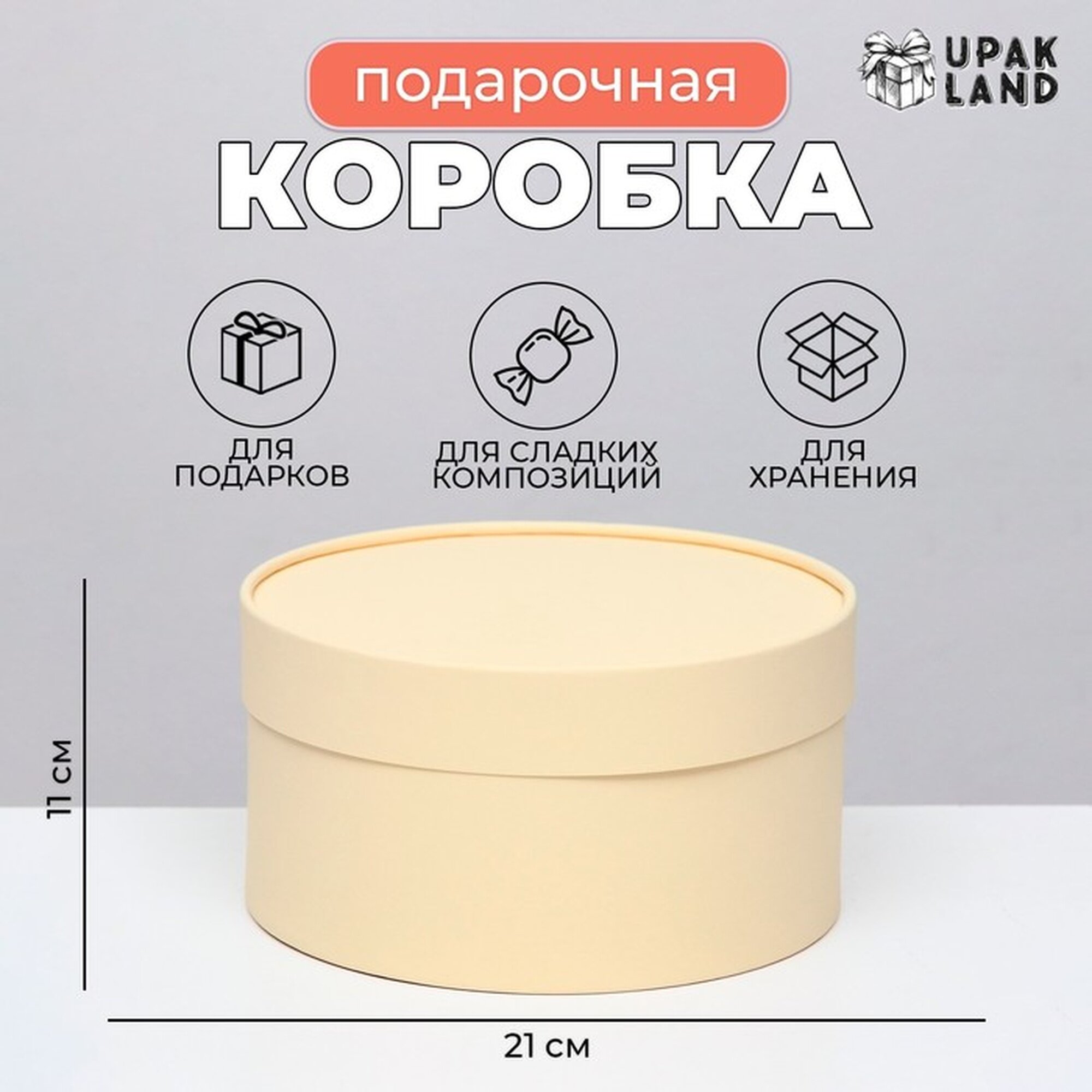 Подарочная коробка "Крема" кремовая, завальцованная без окна, 21 х 11 см