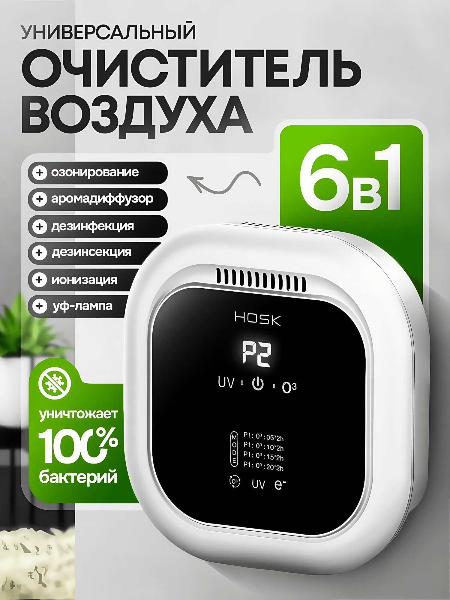 Озонатор воздуха, 6 в 1, белый, настольный, встраиваемый, 6 Вт