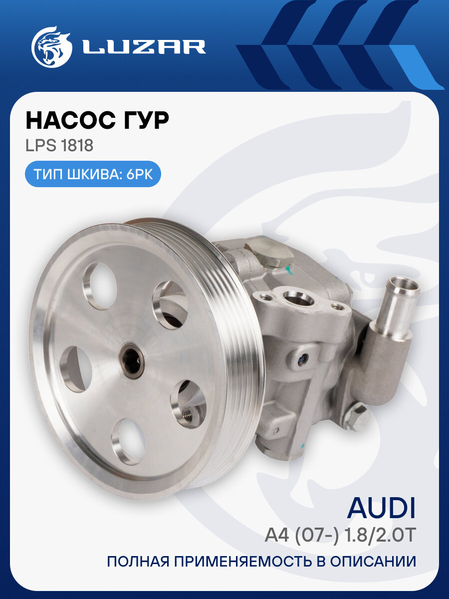 Насос ГУР для автомобилей Audi A4 (07-) 1.8/2.0T LPS 1818 LUZAR