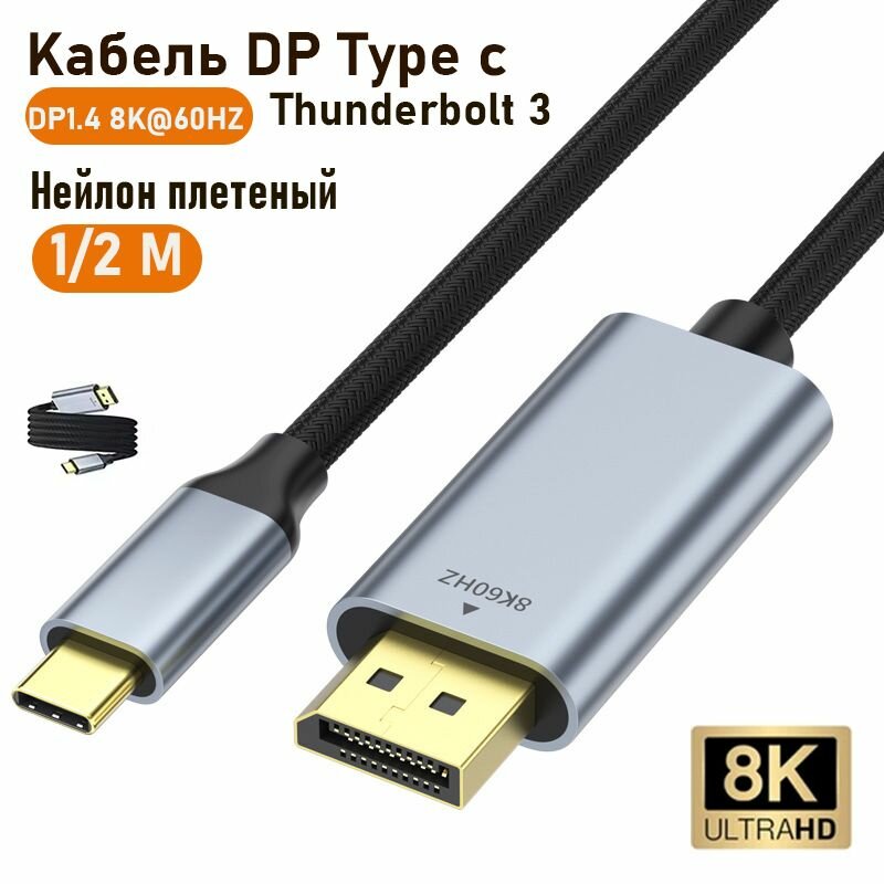 Кабель Thunderbolt 3 USB- C(Type-c)- Displayport 1.4 8K 4K 144Hz 2K 165Hz Для MacBook Air Samsung DeLL