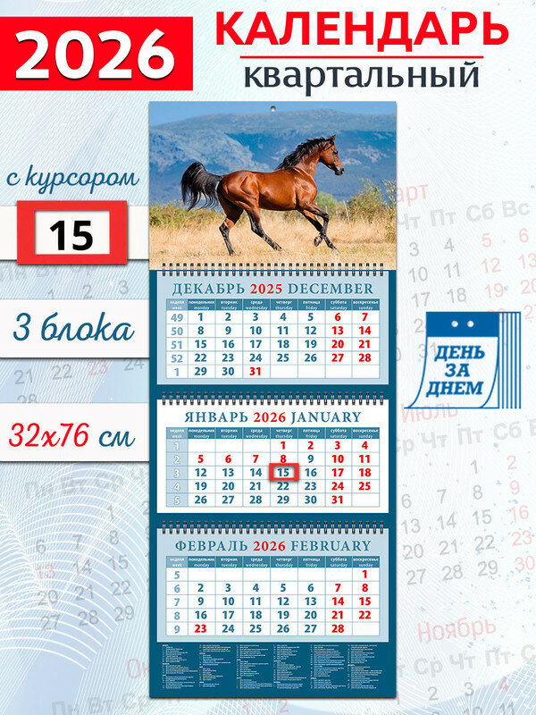 Календарь квартальный 2026 год "Год лошади. Великолепный скакун"