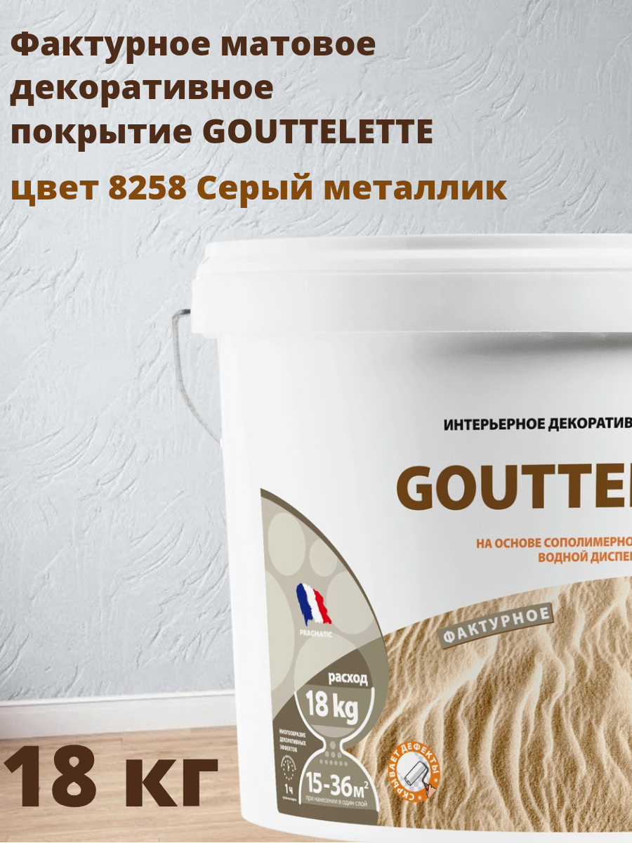 Водное Фактурное матовое декоративное покрытие Гутлет (GOUTTELETTE) с различными эффектами нанесения для внутренних работ 18 кг, цвет 8258 Серый металлик