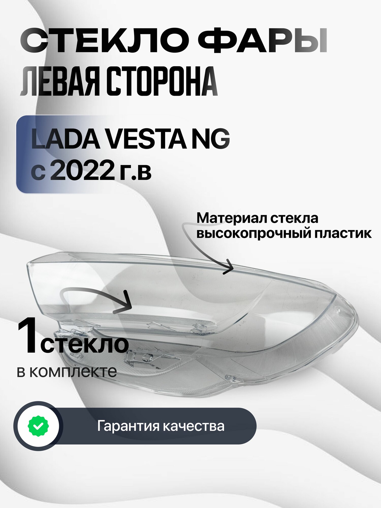Стекло фары левое Лада Веста НГ с 2022 г. в