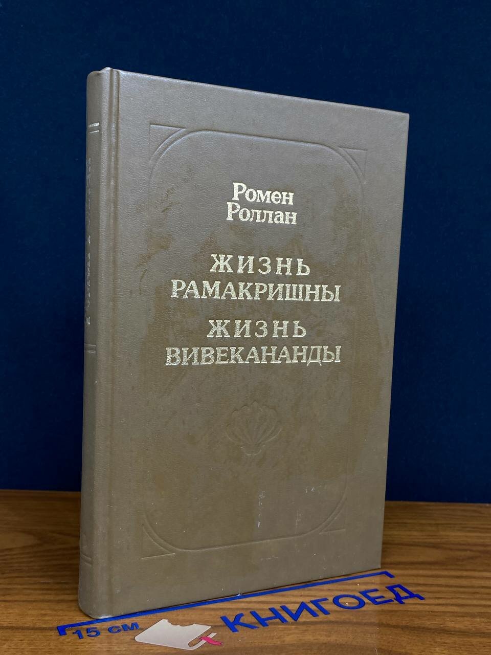 Книга. Жизнь Рамакришны. Жизнь Вивекананды 1991 (2044649673674)