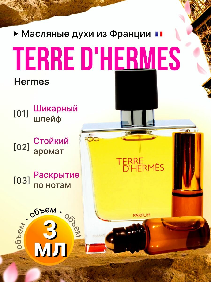 Масляные духи Стойкие D Hermes Terre/Хермес Терре