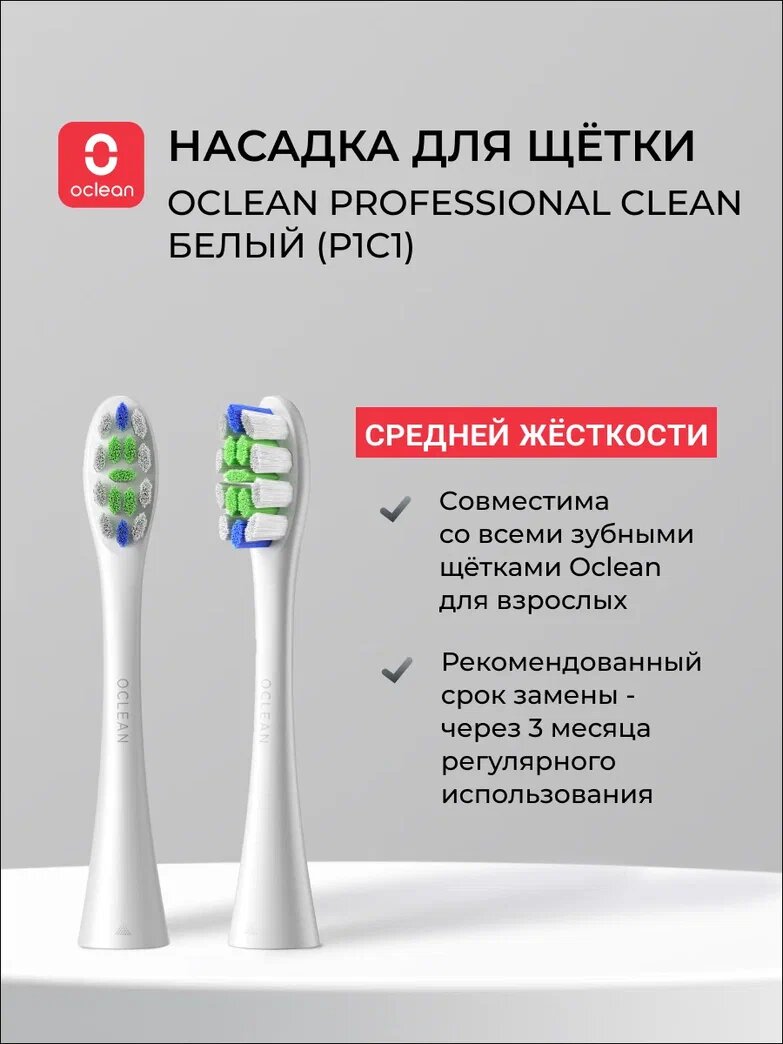Набор насадок Oclean Professional Clean, для Oclean P1C1, белые, 2шт