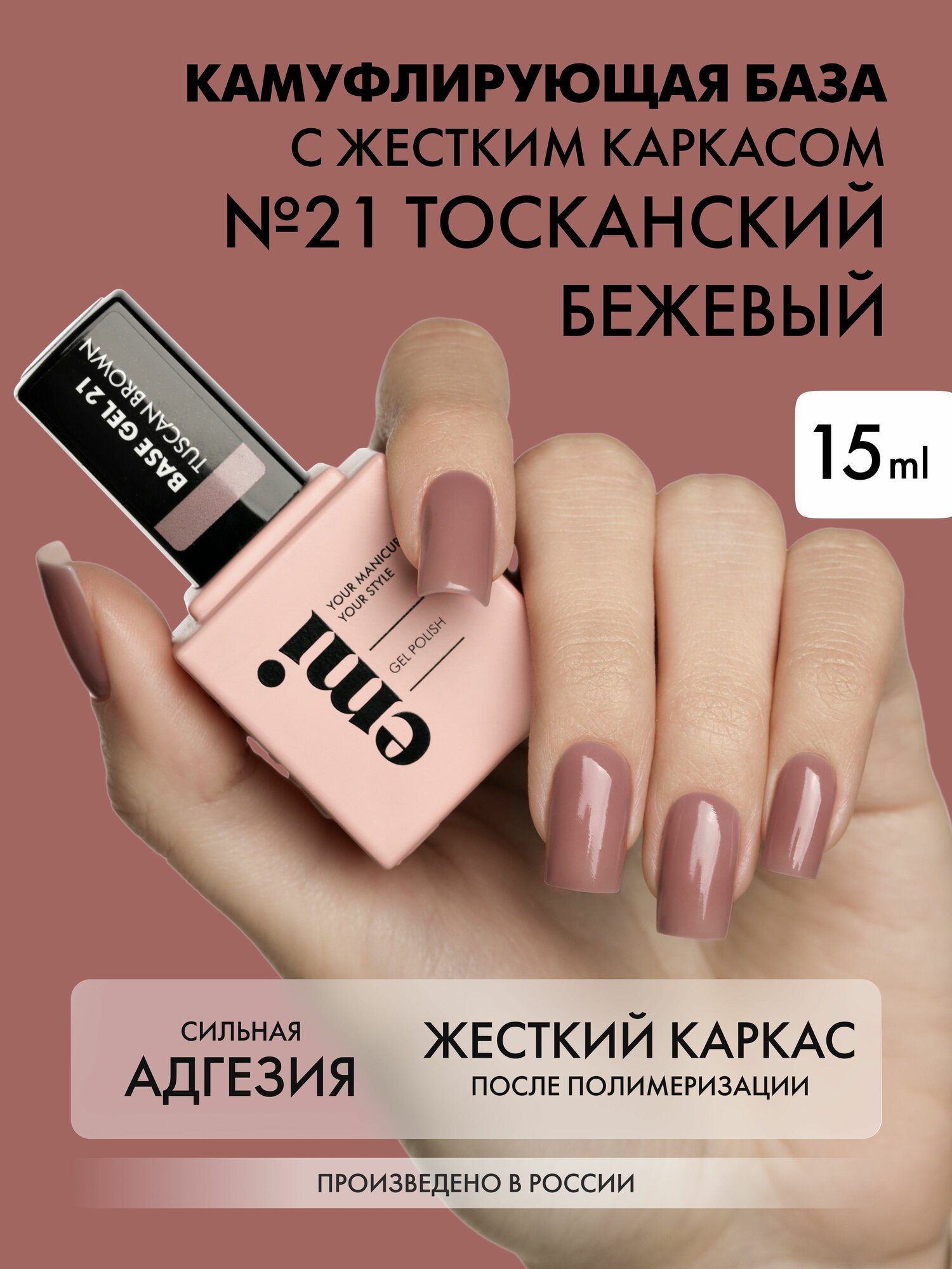 EMI База для ногтей камуфлирующая Base Gel Тосканский бежевый №21, цветная, профессиональная, 15 мл.