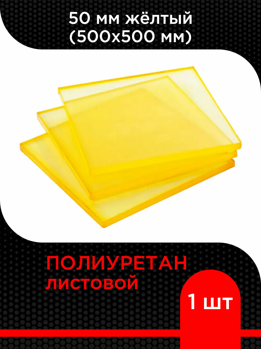 Полиуретан листовой 50 мм (500х500 мм) жёлтый супермаркет уплотнений