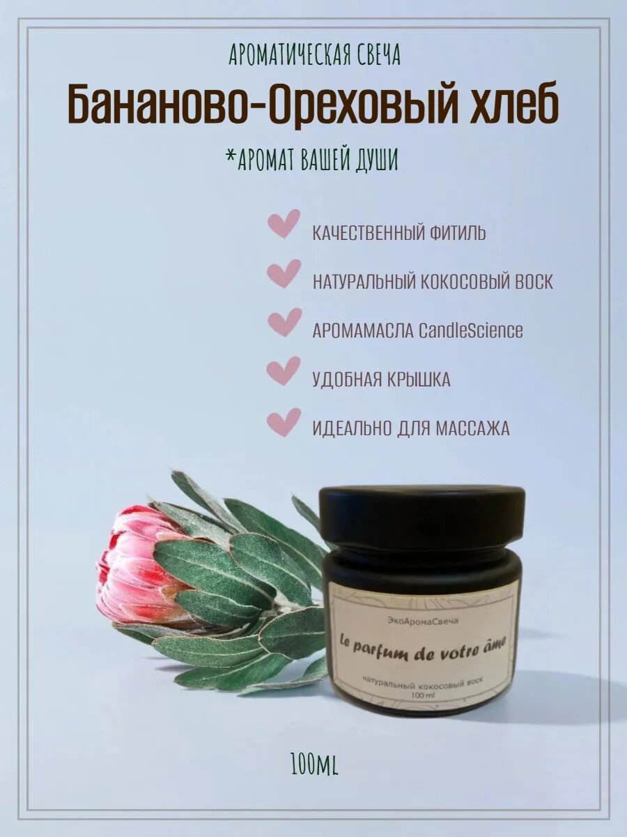 Свеча ароматическая Бананово-Ореховый хлеб 100ml