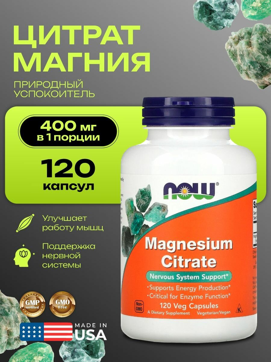 Магния цитрат NOW 120 капсул магний цитрат 120 капсул капсулы 120 магний цитрат