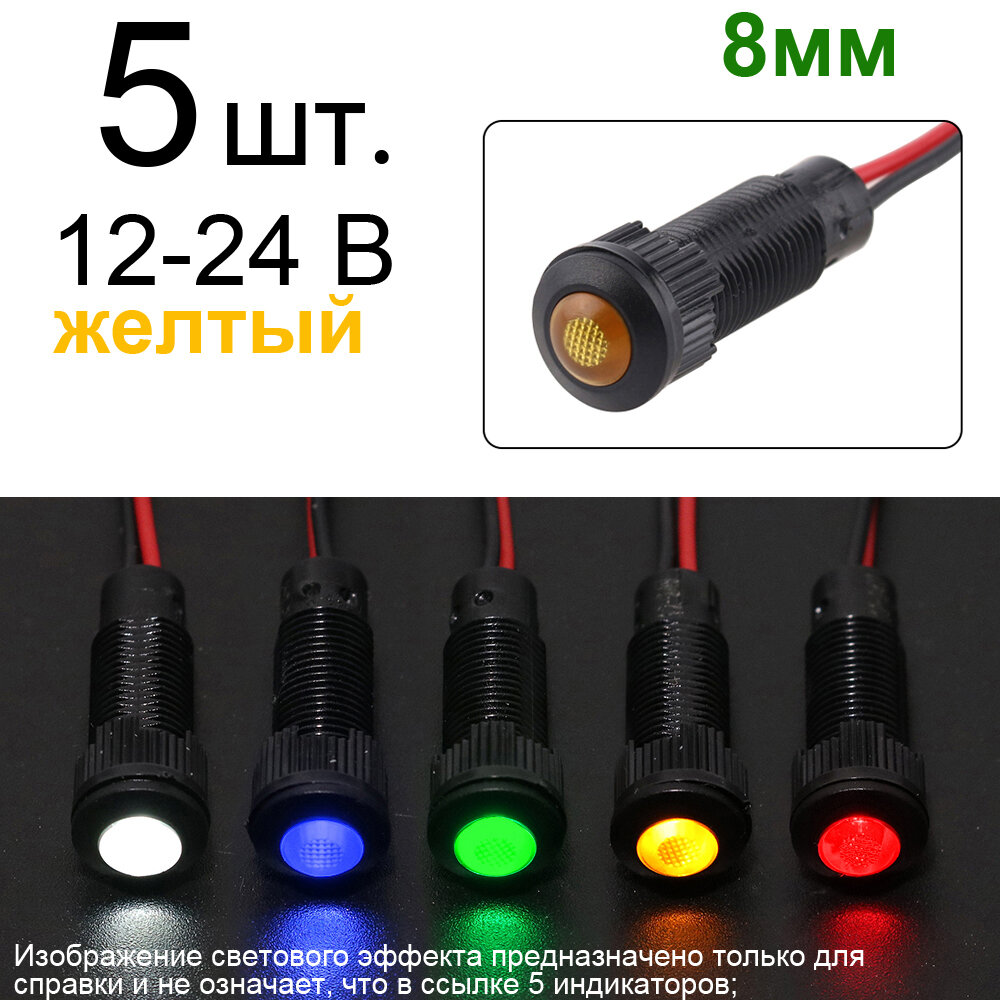 5шт. 8мм Черный пластиковый светодиодный индикатор с кабелем 14 см, 12-24В желтый
