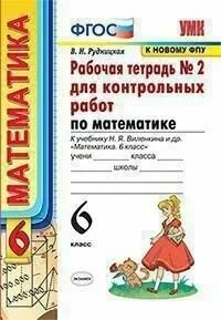 Рудницкая В. Н. Математика/Виленкин (ФПУ) 6 кл. Часть 2 Рабочая тетрадь для контрольных работ "Экзамен"
