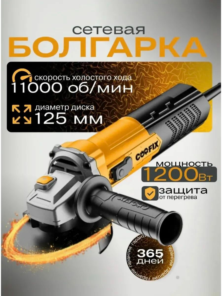 Болгарка сетевая 125 мм с регулировкой оборотов