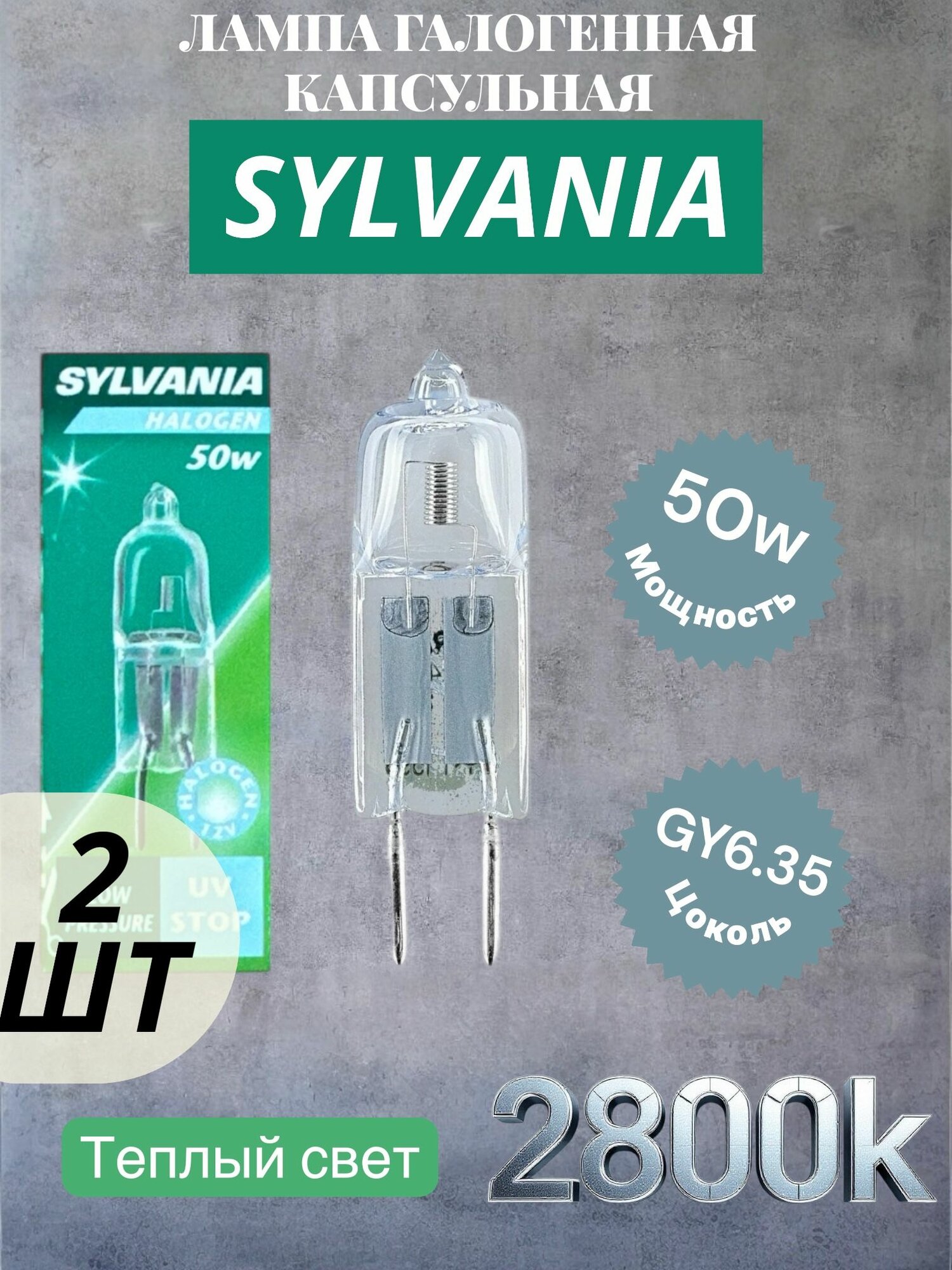Лампа галогенная капсульная SYLVANIA 12V 50W GY6.35 2000h